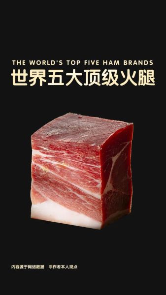 世界十大火腿排名_哪种最好吃-第2张图片-山城妙识