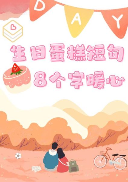 生日蛋糕上写什么创意话_怎么写才走心-第2张图片-山城妙识 生日蛋糕上写什么创意话_怎么写才走心-第2张图片-山城妙识