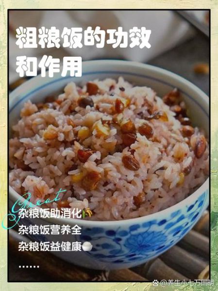 杂粮米饭的功效与作用_长期吃杂粮米饭好吗-第1张图片-山城妙识 杂粮米饭的功效与作用_长期吃杂粮米饭好吗-第1张图片-山城妙识