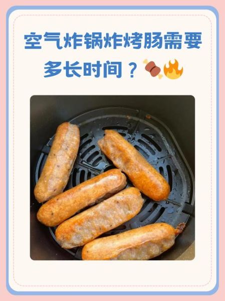 炸香肠怎么炸才酥脆_空气炸锅炸香肠需要几分钟-第1张图片-山城妙识 炸香肠怎么炸才酥脆_空气炸锅炸香肠需要几分钟-第1张图片-山城妙识