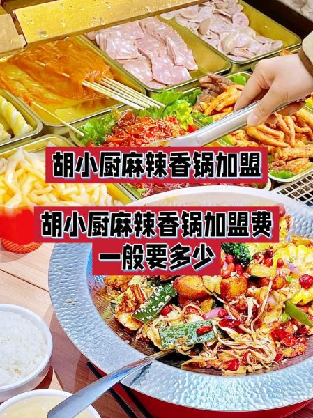 麻辣香锅加盟多少钱_麻辣香锅加盟哪家好-第3张图片-山城妙识 麻辣香锅加盟多少钱_麻辣香锅加盟哪家好-第3张图片-山城妙识