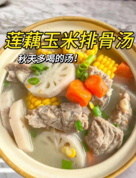 玉米莲藕排骨汤的功效与作用_孕妇能喝吗-第1张图片-山城妙识
