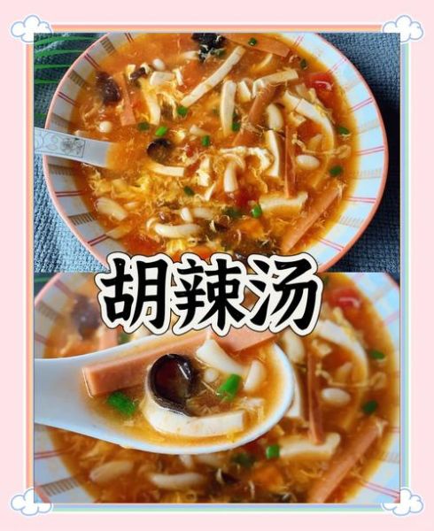 胡辣汤怎么做_正宗胡辣汤的做法视频-第1张图片-山城妙识 胡辣汤怎么做_正宗胡辣汤的做法视频-第1张图片-山城妙识