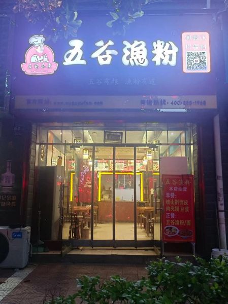 五谷鱼粉加盟费多少钱_五谷鱼粉加盟费明细表-第3张图片-山城妙识 五谷鱼粉加盟费多少钱_五谷鱼粉加盟费明细表-第3张图片-山城妙识