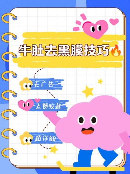 洗牛肚上面的黑绒怎么去除_牛肚黑绒清洗视频教程-第3张图片-山城妙识