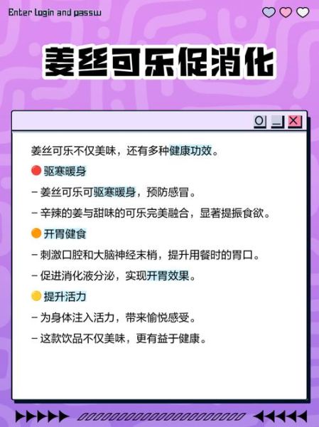 姜丝可乐的功效_姜丝可乐能治感冒吗-第1张图片-山城妙识 姜丝可乐的功效_姜丝可乐能治感冒吗-第1张图片-山城妙识
