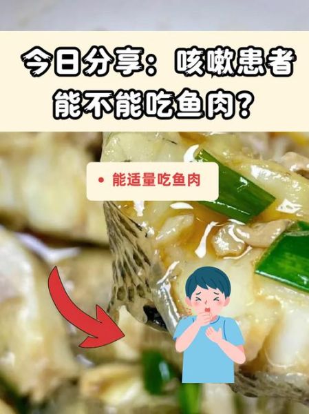 支气管炎可以吃鱼吗_支气管炎吃鱼会加重咳嗽吗-第1张图片-山城妙识