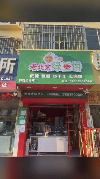 绿豆饼加盟哪家好_绿豆饼加盟费多少钱-第2张图片-山城妙识 绿豆饼加盟哪家好_绿豆饼加盟费多少钱-第2张图片-山城妙识