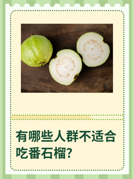 番石榴是热性还是凉性_吃番石榴会上火吗-第3张图片-山城妙识