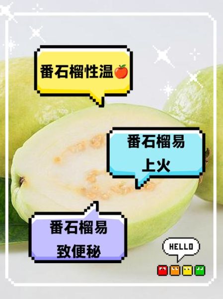 番石榴是热性还是凉性_吃番石榴会上火吗-第1张图片-山城妙识