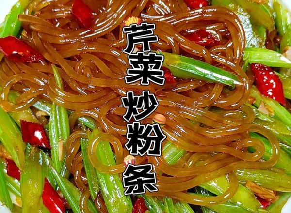 芹菜炒粉条怎么做不坨不粘锅_芹菜炒粉条焯水还是直接炒-第3张图片-山城妙识