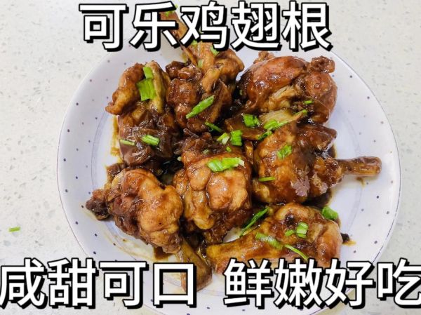 可乐鸡翅根怎么做才好吃_正宗做法秘诀-第3张图片-山城妙识 可乐鸡翅根怎么做才好吃_正宗做法秘诀-第3张图片-山城妙识