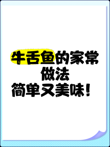 牛舌头鱼怎么做好吃_牛舌头鱼的家常做法-第3张图片-山城妙识