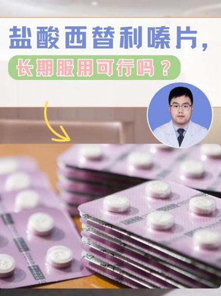 盐酸西替利嗪片的功效与作用_盐酸西替利嗪片能长期吃吗-第1张图片-山城妙识 盐酸西替利嗪片的功效与作用_盐酸西替利嗪片能长期吃吗-第1张图片-山城妙识