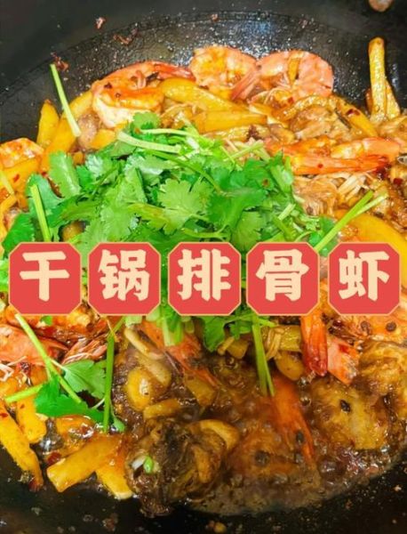 干锅排骨虾怎么做_干锅排骨虾家常做法-第1张图片-山城妙识 干锅排骨虾怎么做_干锅排骨虾家常做法-第1张图片-山城妙识