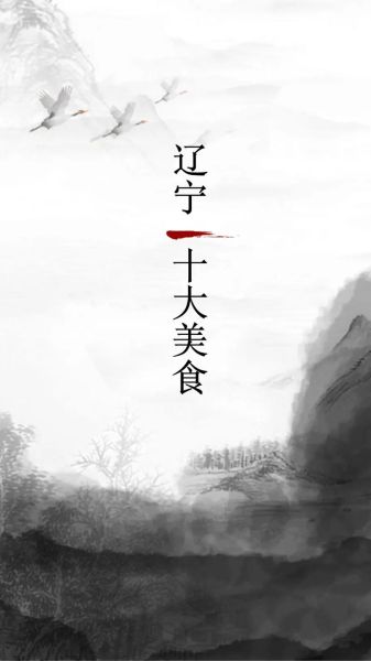 辽宁特色美食有哪些_辽宁小吃排行榜前十名-第1张图片-山城妙识