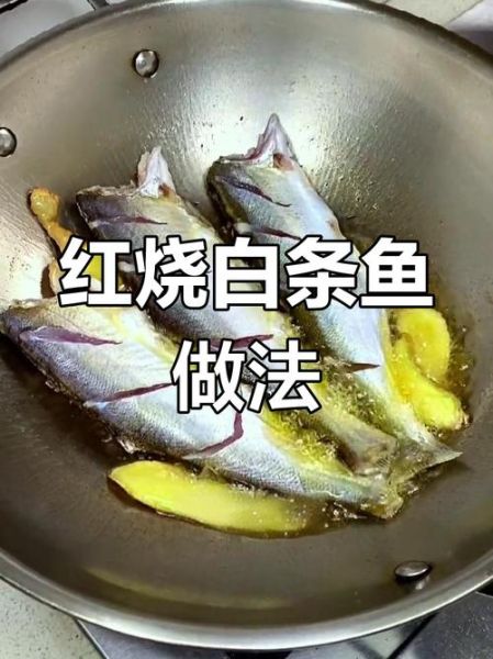 大白条鱼怎么做好吃_家常做法大全-第2张图片-山城妙识
