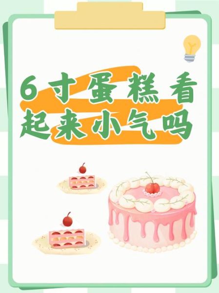 6寸蛋糕够几个人吃_6寸蛋糕适合几个人-第2张图片-山城妙识