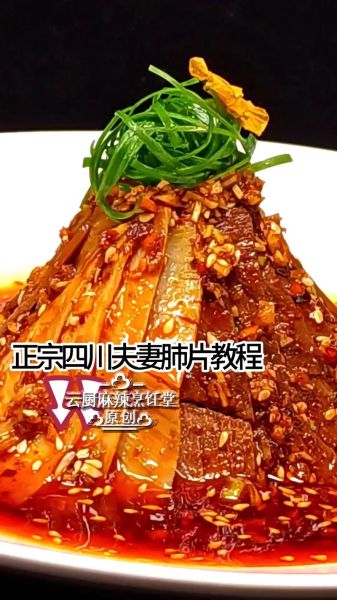 夫妻肺片怎么做_正宗夫妻肺片需要哪些材料-第1张图片-山城妙识 夫妻肺片怎么做_正宗夫妻肺片需要哪些材料-第1张图片-山城妙识