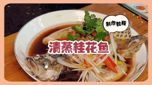 桂鱼怎么蒸才鲜嫩_清蒸桂鱼的家常做法-第3张图片-山城妙识