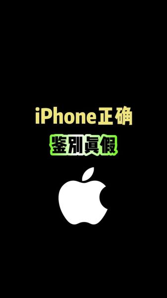 苹果手机官网查询正品_如何辨别真假iPhone-第2张图片-山城妙识