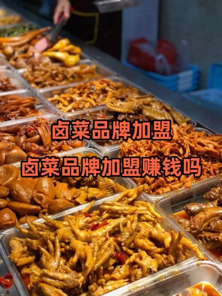 免费卤菜店加盟靠谱吗_免费卤菜店加盟条件-第1张图片-山城妙识 免费卤菜店加盟靠谱吗_免费卤菜店加盟条件-第1张图片-山城妙识