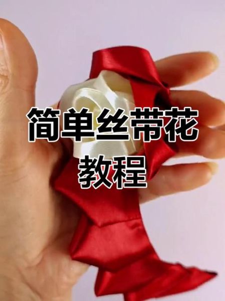 手工玫瑰花怎么做_丝带玫瑰制作步骤-第1张图片-山城妙识