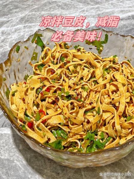 凉拌豆腐皮热量是多少_减肥能吃吗-第3张图片-山城妙识
