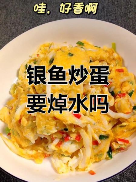 银鱼炒蛋需要焯水吗_银鱼炒蛋焯水正确做法-第2张图片-山城妙识 银鱼炒蛋需要焯水吗_银鱼炒蛋焯水正确做法-第2张图片-山城妙识
