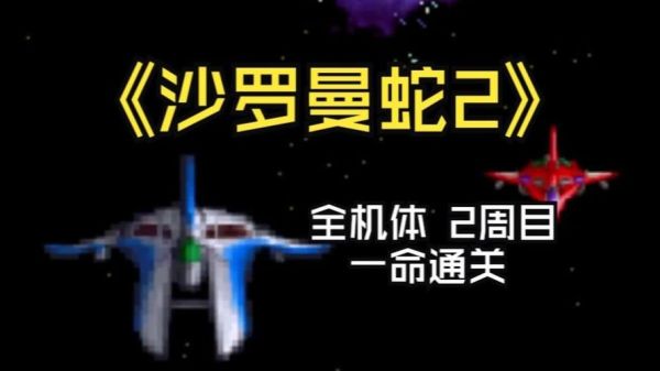 沙罗曼蛇2秘籍怎么输入_沙罗曼蛇2隐藏机体解锁-第1张图片-山城妙识 沙罗曼蛇2秘籍怎么输入_沙罗曼蛇2隐藏机体解锁-第1张图片-山城妙识