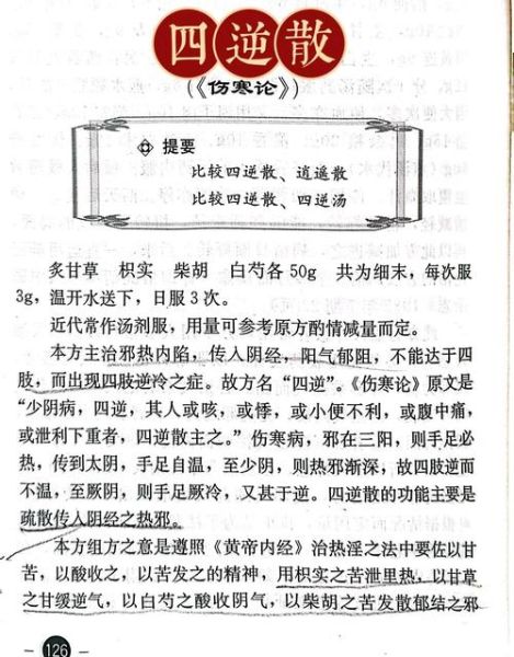 四逆散治则100例_四逆散能治哪些病-第1张图片-山城妙识 四逆散治则100例_四逆散能治哪些病-第1张图片-山城妙识