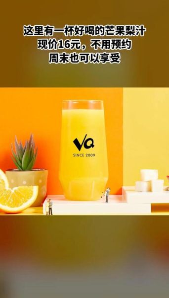 vq鲜榨果汁价目表_多少钱一杯-第2张图片-山城妙识 vq鲜榨果汁价目表_多少钱一杯-第2张图片-山城妙识