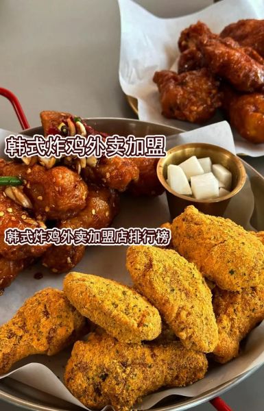 韩式炸鸡加盟多少钱_韩式炸鸡加盟哪家好-第3张图片-山城妙识 韩式炸鸡加盟多少钱_韩式炸鸡加盟哪家好-第3张图片-山城妙识