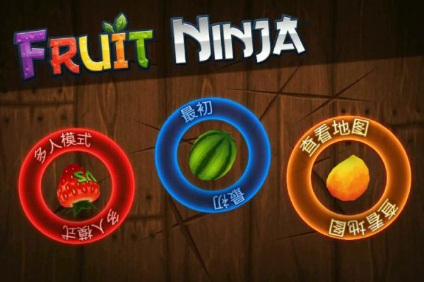 水果忍者经典旧版本怎么下载_水果忍者旧版有哪些隐藏关卡-第1张图片-山城妙识