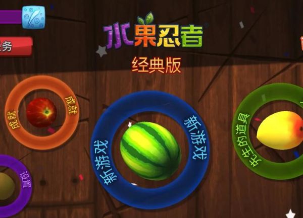 水果忍者经典旧版本怎么下载_水果忍者旧版有哪些隐藏关卡-第2张图片-山城妙识