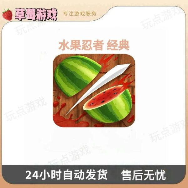 水果忍者经典旧版本怎么下载_水果忍者旧版有哪些隐藏关卡-第3张图片-山城妙识