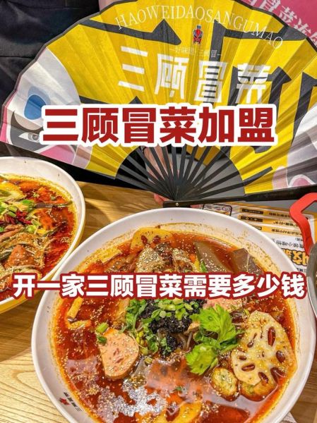 冒菜品牌加盟哪家好_冒菜加盟费多少钱-第3张图片-山城妙识