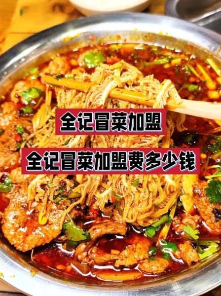冒菜品牌加盟哪家好_冒菜加盟费多少钱-第2张图片-山城妙识
