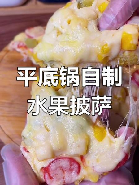 不用烤箱怎么做披萨_平底锅披萨做法-第2张图片-山城妙识