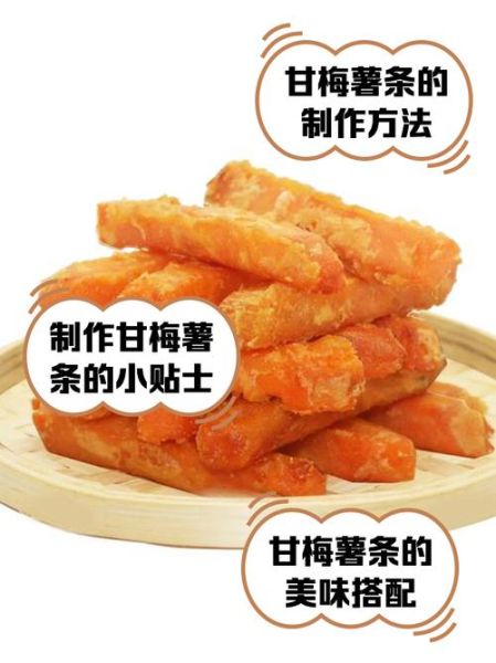 甘梅薯条怎么做_甘梅薯条热量高吗-第2张图片-山城妙识 甘梅薯条怎么做_甘梅薯条热量高吗-第2张图片-山城妙识