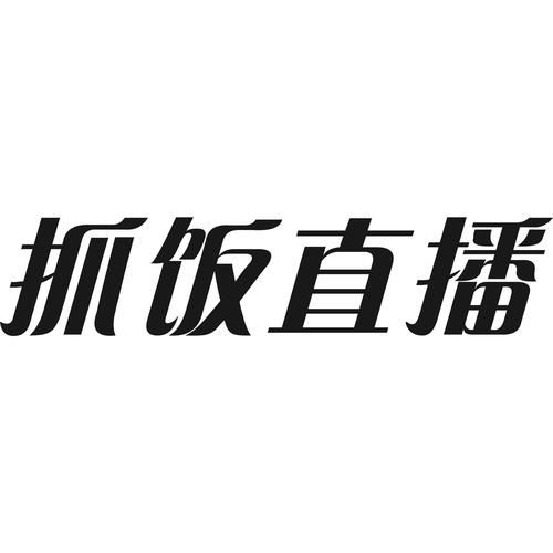抓饭直播吧怎么下载_抓饭直播吧安全吗-第2张图片-山城妙识 抓饭直播吧怎么下载_抓饭直播吧安全吗-第2张图片-山城妙识