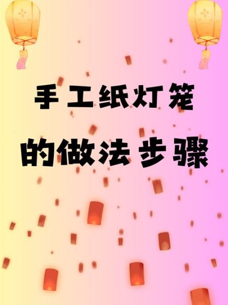 小学生灯笼手工怎么做_简单又漂亮的制作方法-第1张图片-山城妙识 小学生灯笼手工怎么做_简单又漂亮的制作方法-第1张图片-山城妙识
