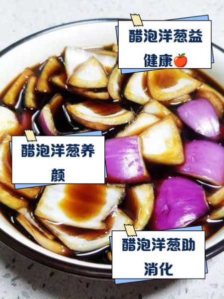 醋泡洋葱能减肥吗_醋泡洋葱减肥的正确做法-第3张图片-山城妙识