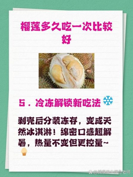 榴莲多久吃一次对身体最佳_榴莲一次吃多少合适-第2张图片-山城妙识 榴莲多久吃一次对身体最佳_榴莲一次吃多少合适-第2张图片-山城妙识