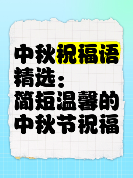 中秋节祝福语简短一句话12字_中秋送什么祝福最走心-第2张图片-山城妙识 中秋节祝福语简短一句话12字_中秋送什么祝福最走心-第2张图片-山城妙识