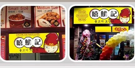 烤鱿鱼加盟店排行_哪个品牌值得投资-第2张图片-山城妙识