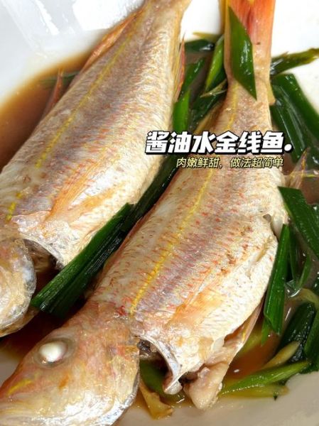 金线鱼怎么做好吃_金线鱼清蒸还是红烧-第1张图片-山城妙识