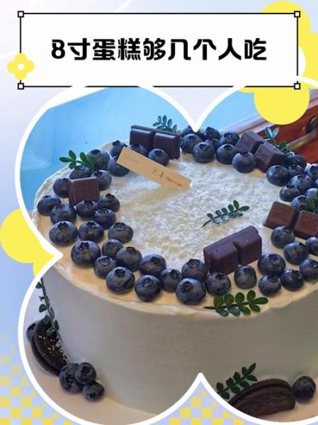 8寸蛋糕多大够几个人吃_8寸蛋糕够几个人吃-第1张图片-山城妙识