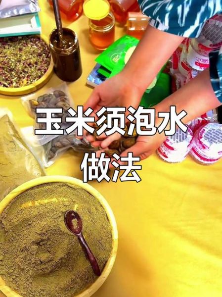 玉米须怎么处理才能泡水喝_玉米须泡水前要不要洗-第2张图片-山城妙识 玉米须怎么处理才能泡水喝_玉米须泡水前要不要洗-第2张图片-山城妙识