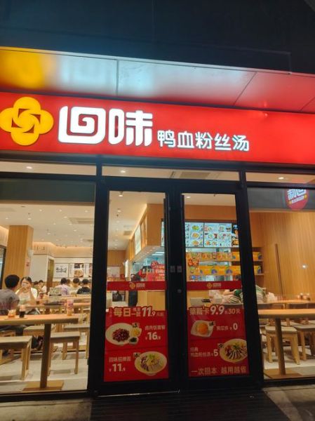 回味鸭血粉丝汤加盟费多少_开店利润高吗-第1张图片-山城妙识 回味鸭血粉丝汤加盟费多少_开店利润高吗-第1张图片-山城妙识